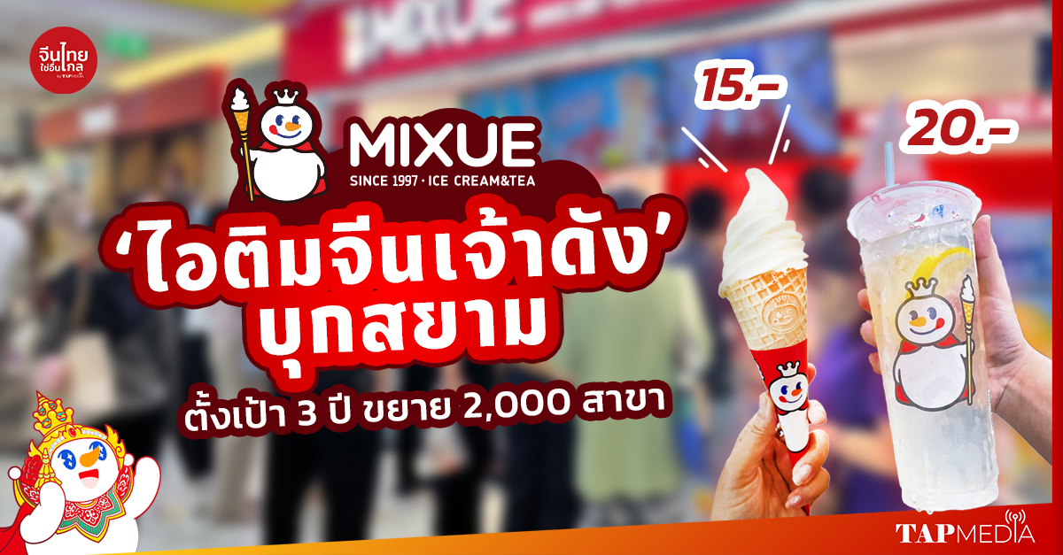 ไม่ได้มาเล่นๆ ! MIXUE ‘ไอติมจีนเจ้าดัง’ บุกสยาม ตั้งเป้า 3 ปี ขยายไทย 2,000 สาขา